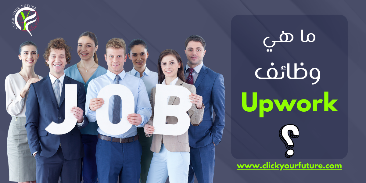 التسجيل في موقع upwork دليلك الشامل لقبول حسابك من أول مرة!