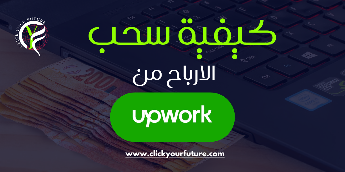 التسجيل في موقع upwork دليلك الشامل لقبول حسابك من أول مرة!