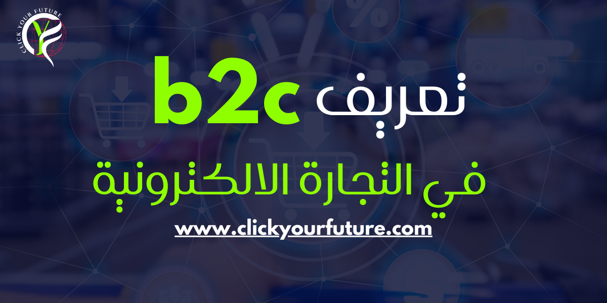 الدليل الشامل لنموذج التجارة الالكترونية b2c (الجزء الثاني)